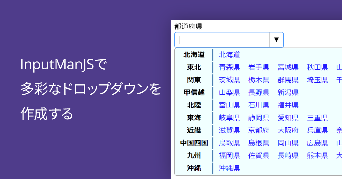 Inputmanjsで多彩なドロップダウンを作成する Mesciusdevlog メシウス株式会社