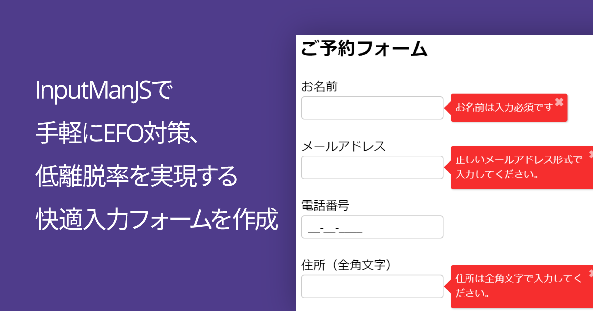 InputManJSで手軽にEFO対策、低離脱率を実現する快適入力フォームを作成 | MESCIUS.devlog - メシウス株式会社