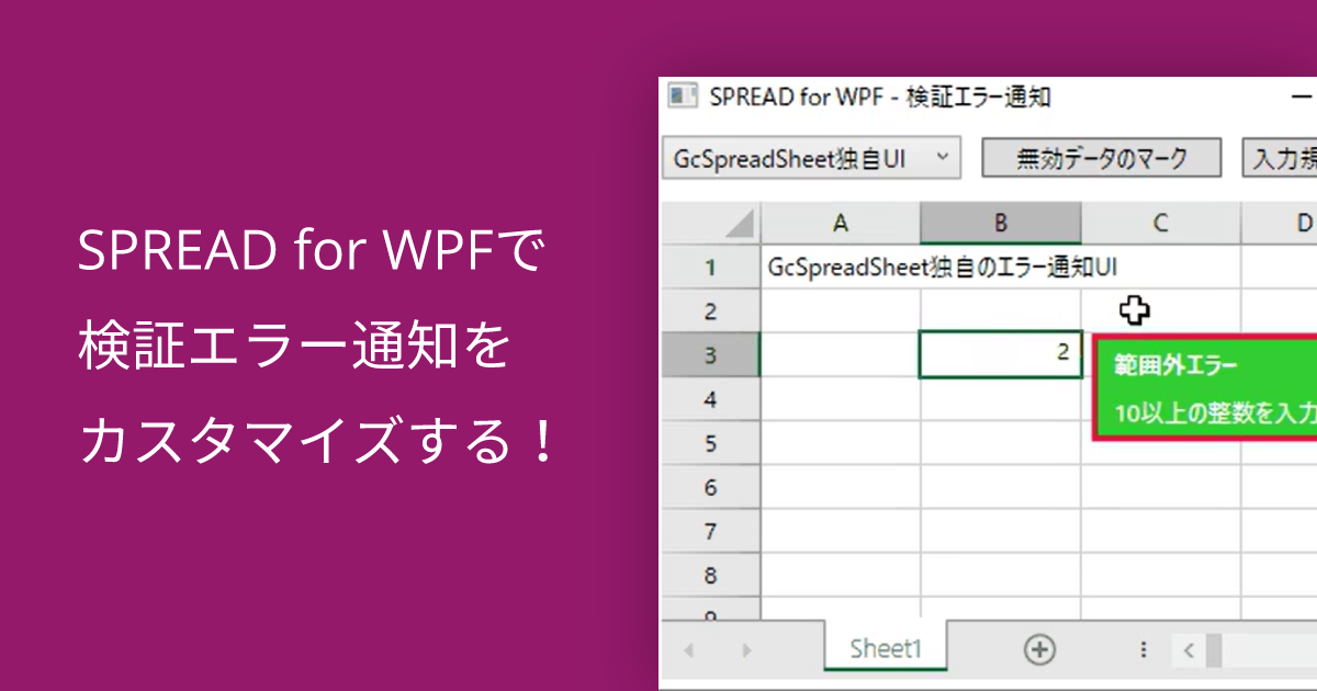SPREAD for WPFで検証エラー通知をカスタマイズする！ | MESCIUS.devlog - メシウス株式会社