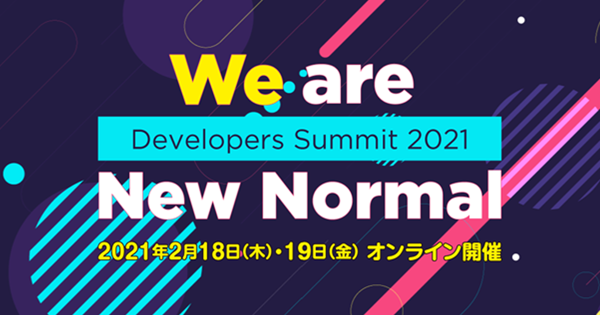 「Developers Summit 2021（デブサミ2021）」がオンライン開催されます！ | MESCIUS.devlog - メシウス株式会社