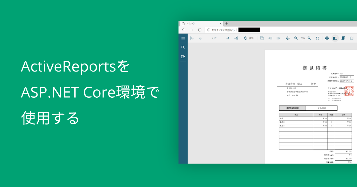 Activereportsをaspnet Core環境で使用する Mesciusdevlog メシウス株式会社