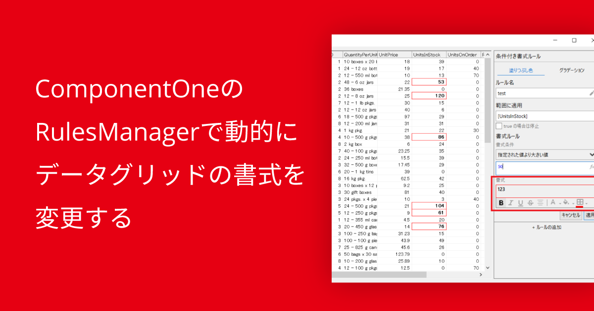 ComponentOneのRulesManagerで動的にデータグリッドの書式を変更する | MESCIUS.devlog - メシウス株式会社