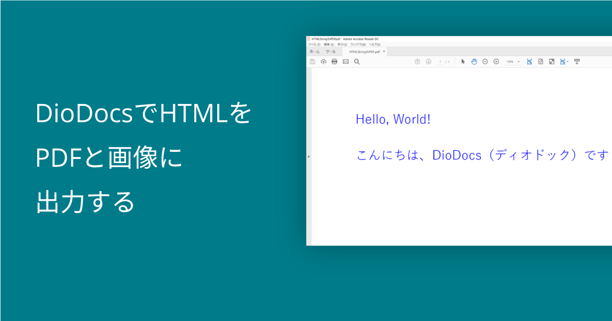 DioDocsでHTMLをPDFと画像に出力する | MESCIUS.devlog - メシウス株式会社