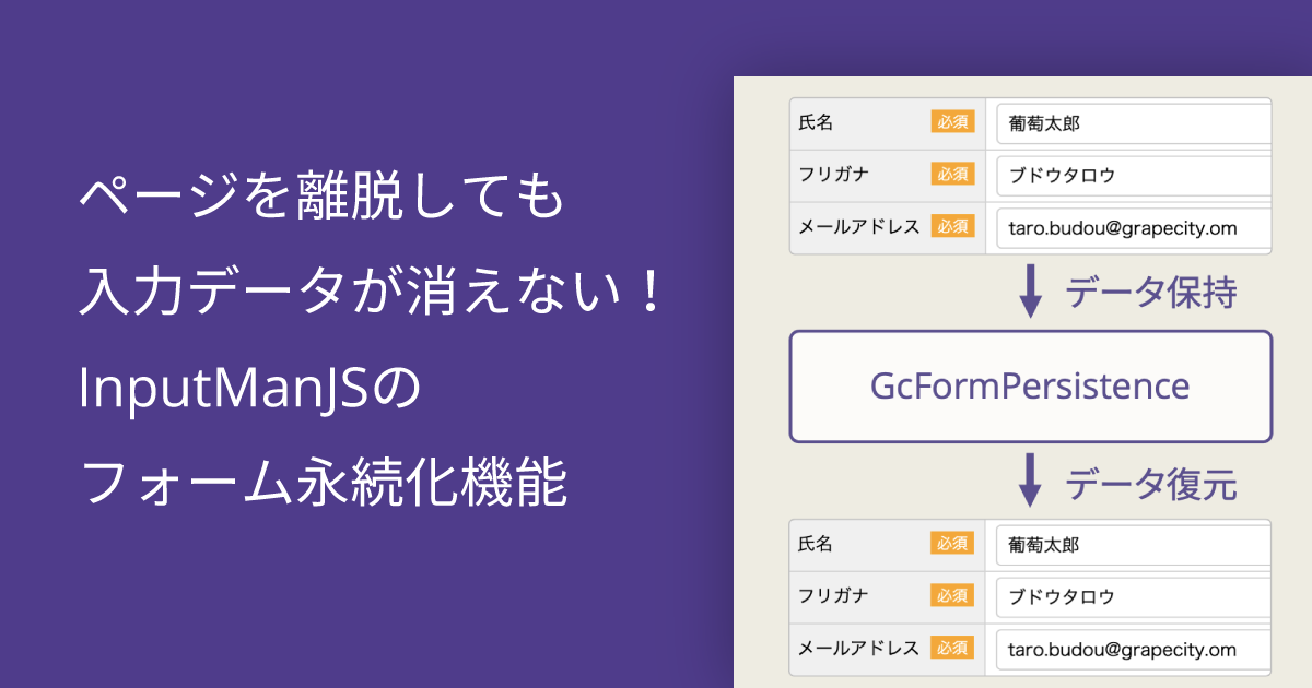 ページを離脱しても入力データが消えない！InputManJSのフォーム永続化機能 | MESCIUS.devlog - メシウス株式会社
