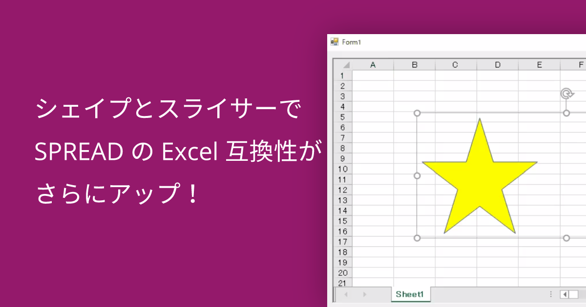 シェイプとスライサーでSPREADのExcel互換性がさらにアップ！ | MESCIUS.devlog - メシウス株式会社