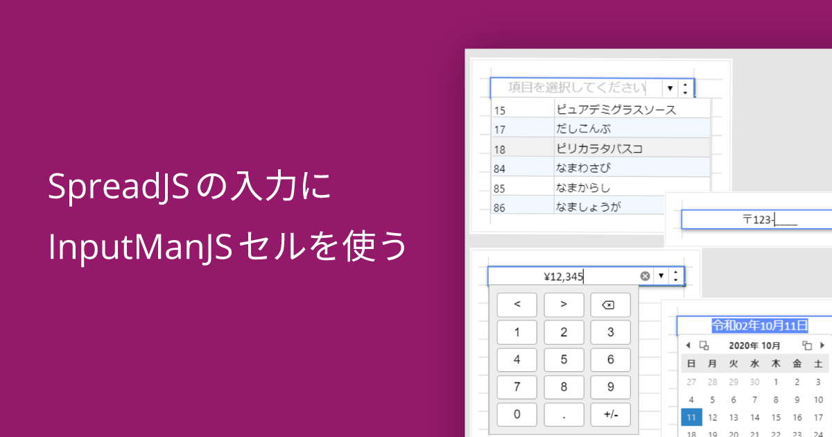 SpreadJSの入力にInputManJSセルを使う | MESCIUS.devlog - メシウス株式会社