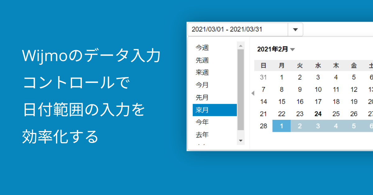 Wijmoのデータ入力コントロールで日付範囲の入力を効率化する Mesciusdevlog メシウス株式会社