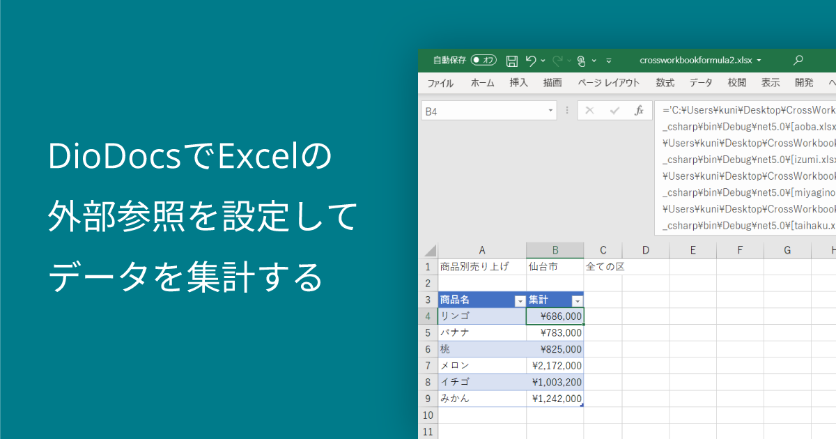 DioDocsでExcelの外部参照を設定してデータを集計する | MESCIUS.devlog - メシウス株式会社