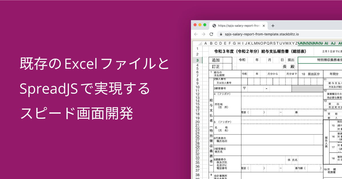 既存のExcelファイルとSpreadJSで実現するスピード画面開発 | MESCIUS.devlog - メシウス株式会社