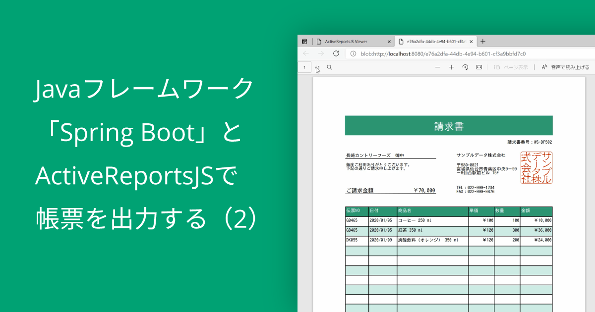 Javaフレームワーク「Spring Boot」とActiveReportsJSで帳票を出力する（2） | MESCIUS.devlog - メシウス株式会社