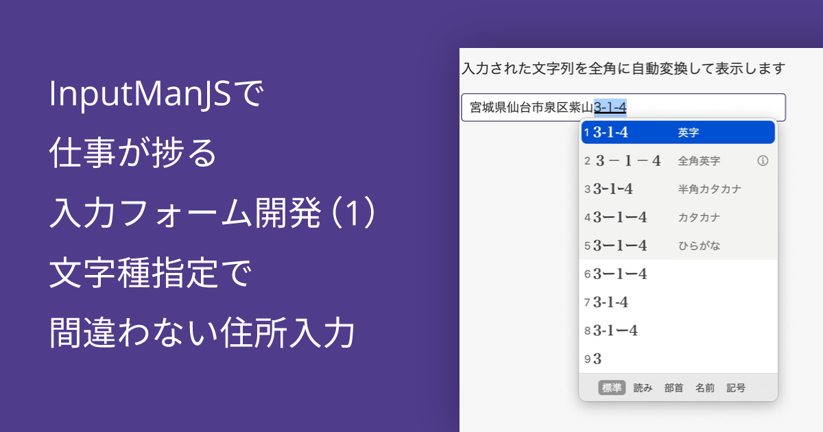 InputManJSで仕事が捗る入力フォーム開発（1）文字種指定で間違わない住所入力 | MESCIUS.devlog - メシウス株式会社