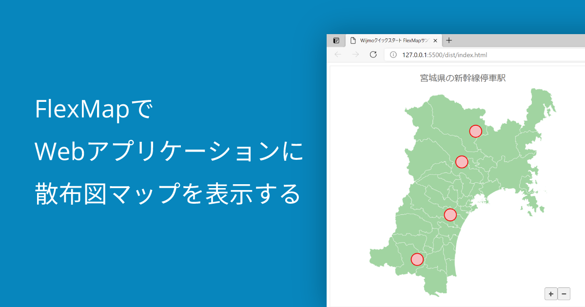 Flexmapでwebアプリケーションに散布図マップを表示する Mesciusdevlog メシウス株式会社