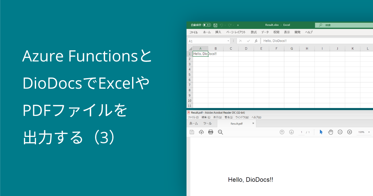 Azure FunctionsとDioDocsでExcelやPDFファイルを出力する（3） | MESCIUS.devlog - メシウス株式会社