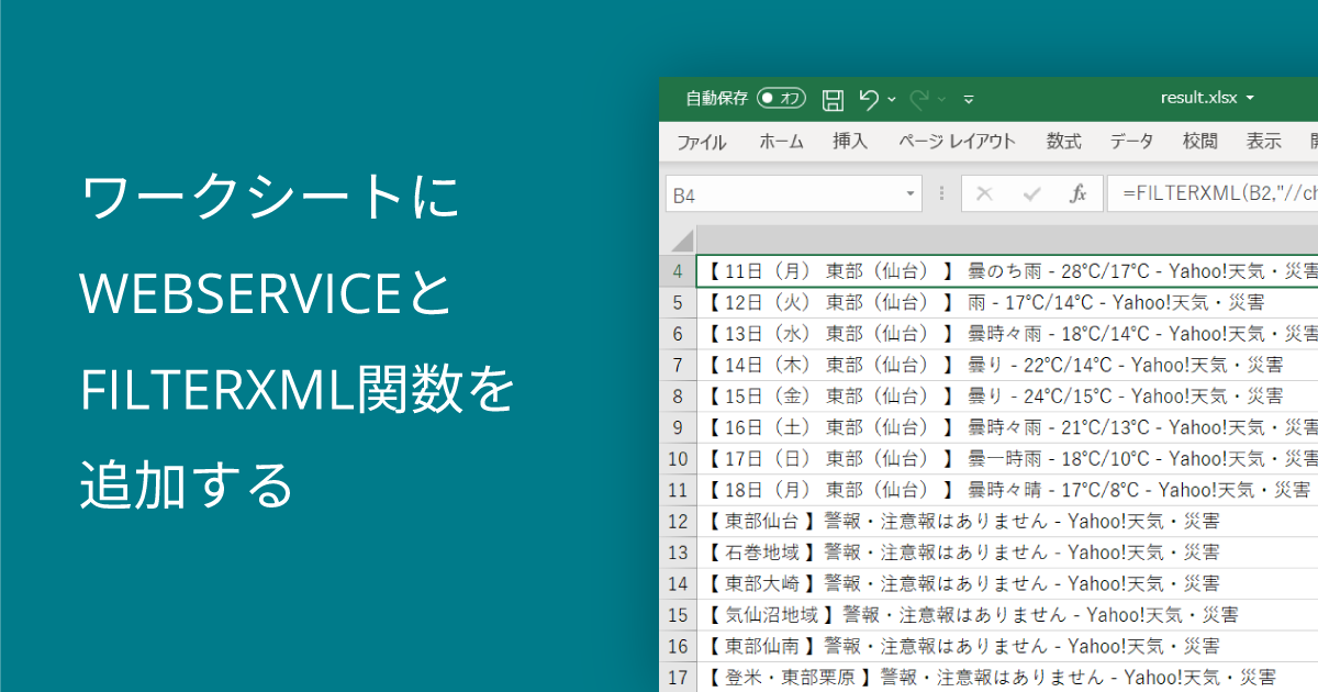 ワークシートにWEBSERVICEとFILTERXML関数を追加する | MESCIUS.devlog - メシウス株式会社