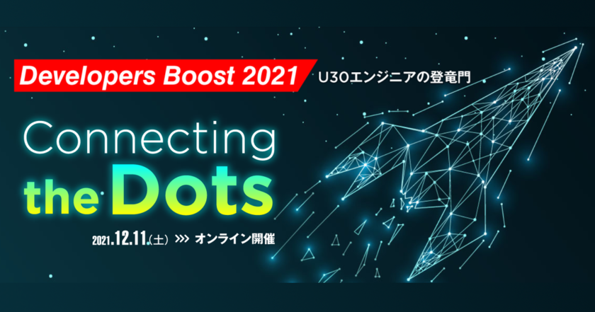 U30エンジニアの登竜門「Developers Boost 2021」に登壇しました | MESCIUS.devlog - メシウス株式会社
