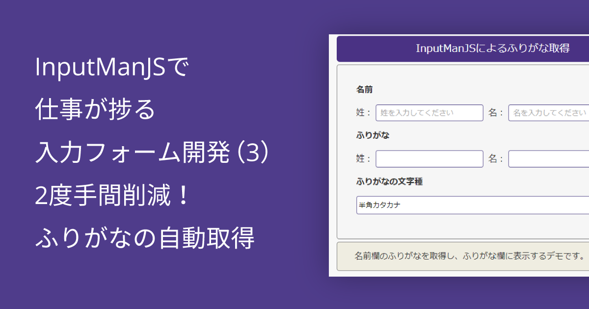 InputManJSで仕事が捗る入力フォーム開発（3）2度手間削減！ふりがなの自動取得 | MESCIUS.devlog - メシウス株式会社