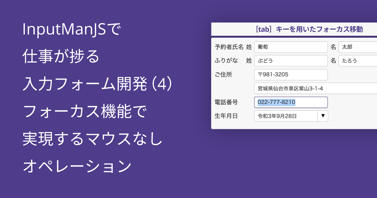 InputManJSで仕事が捗る入力フォーム開発（4）フォーカス機能で実現するマウスなしオペレーション | MESCIUS.devlog - メシウス株式会社