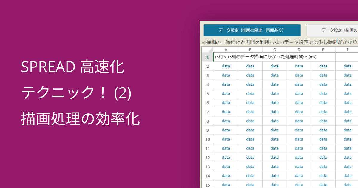 SPREAD高速化テクニック！(2) 描画処理の効率化 | MESCIUS.devlog - メシウス株式会社