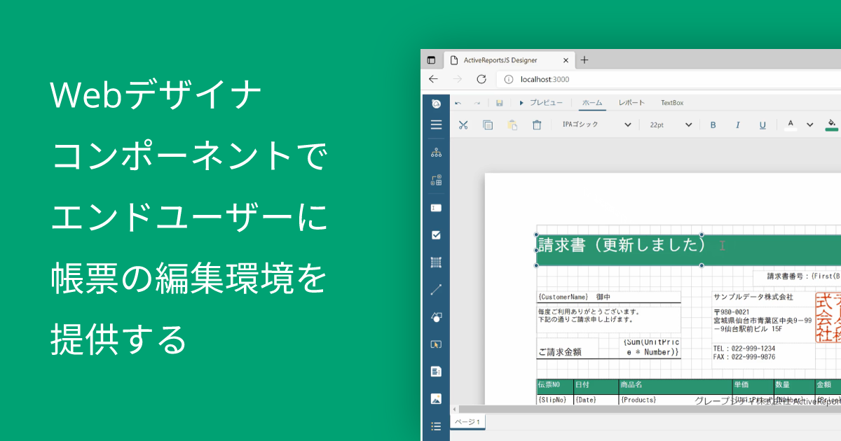Webデザイナコンポーネントでエンドユーザーに帳票の編集環境を提供する | MESCIUS.devlog - メシウス株式会社