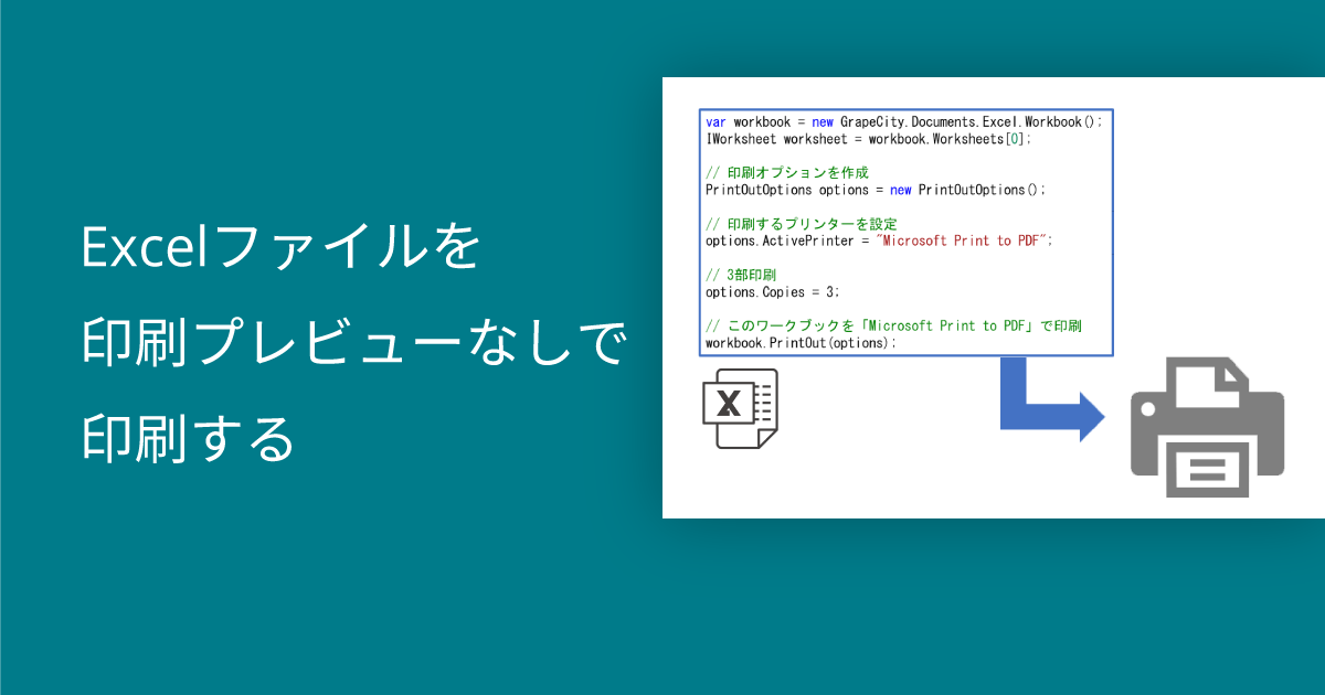 Excelファイルを印刷プレビューなしで印刷する | MESCIUS.devlog - メシウス株式会社