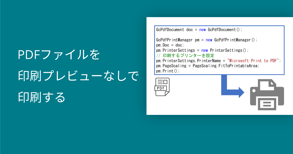 PDFファイルを印刷プレビューなしで印刷する | MESCIUS.devlog - メシウス株式会社