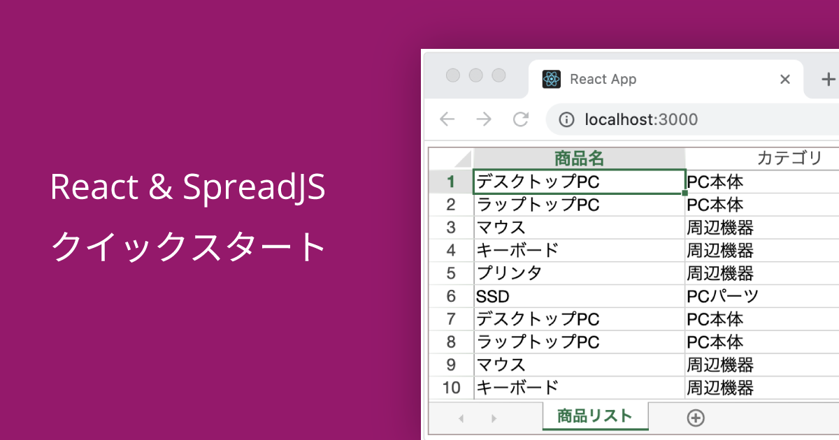 React And Spreadjs クイックスタート Mesciusdevlog メシウス株式会社
