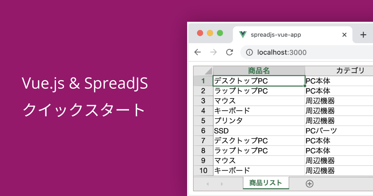 Vue.js & SpreadJS クイックスタート | MESCIUS.devlog - メシウス株式会社