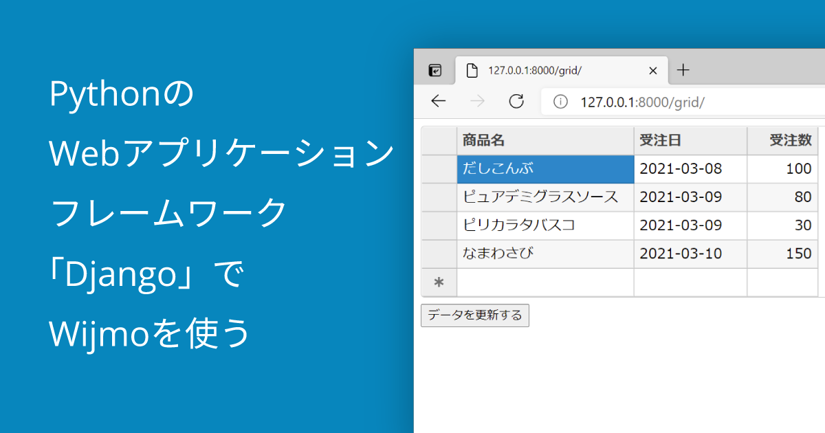 PythonのWebアプリケーションフレームワーク「Django」でWijmoを使う | MESCIUS.devlog - メシウス株式会社