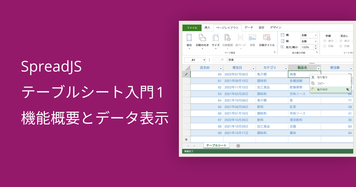 SpreadJS テーブルシート入門1 機能概要とデータ表示 | MESCIUS.devlog - メシウス株式会社