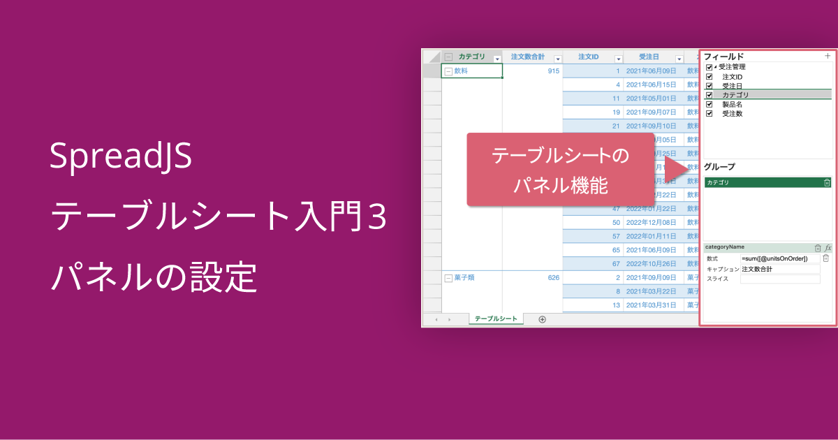 SpreadJS テーブルシート入門3 パネルの設定 | MESCIUS.devlog - メシウス株式会社