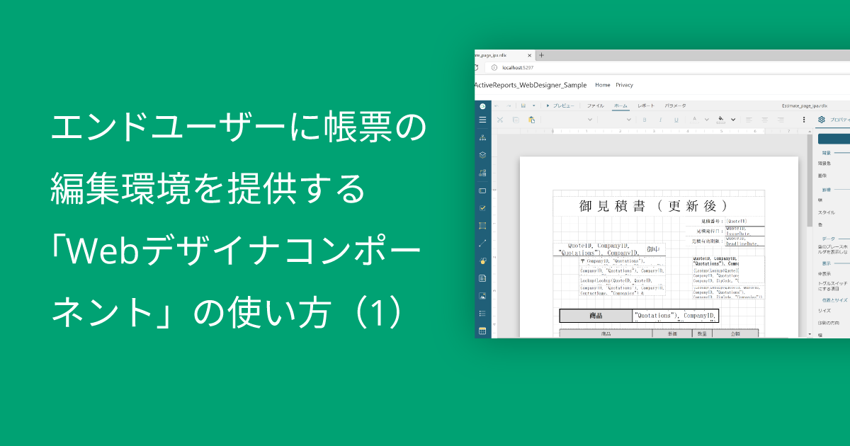 エンドユーザーに帳票の編集環境を提供する「Webデザイナコンポーネント」の使い方（1） | MESCIUS.devlog - メシウス株式会社