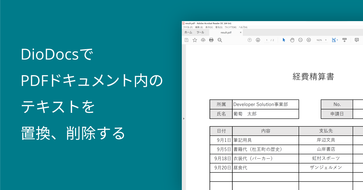 Diodocsでpdfドキュメント内のテキストを置換、削除する Mesciusdevlog メシウス株式会社