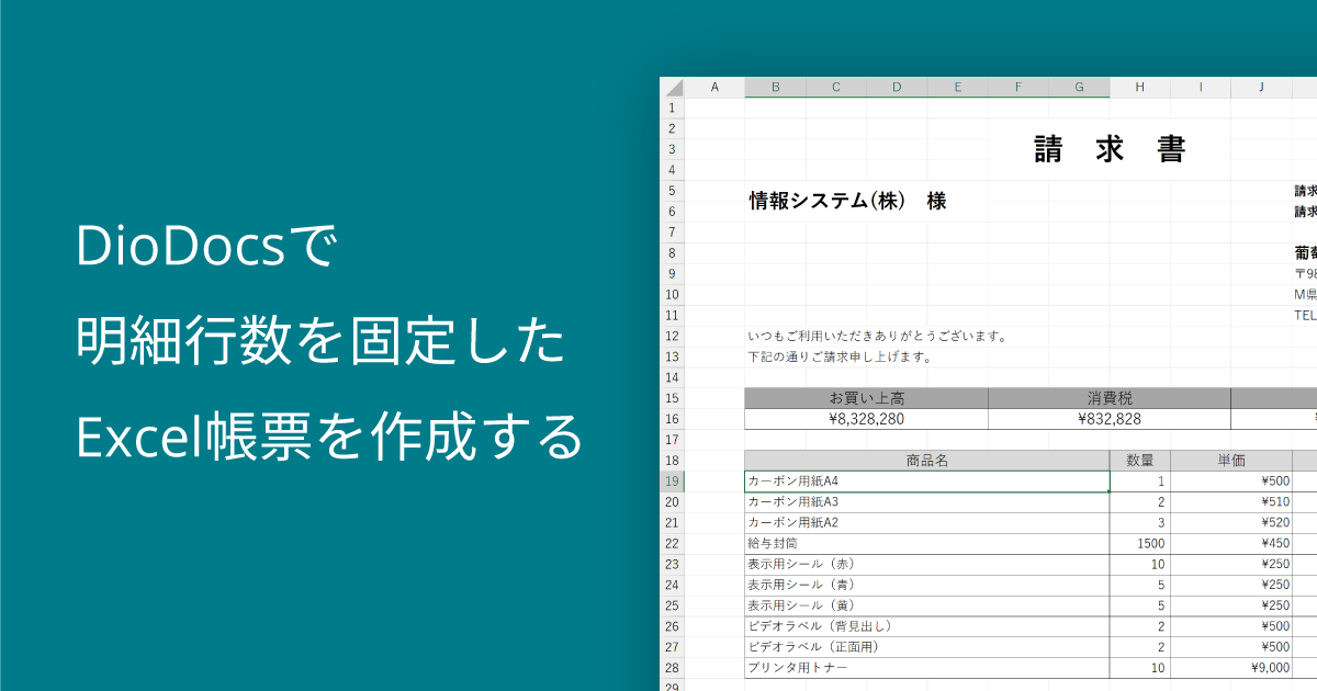 DioDocsで明細行数を固定したExcel帳票を作成する | MESCIUS.devlog - メシウス株式会社