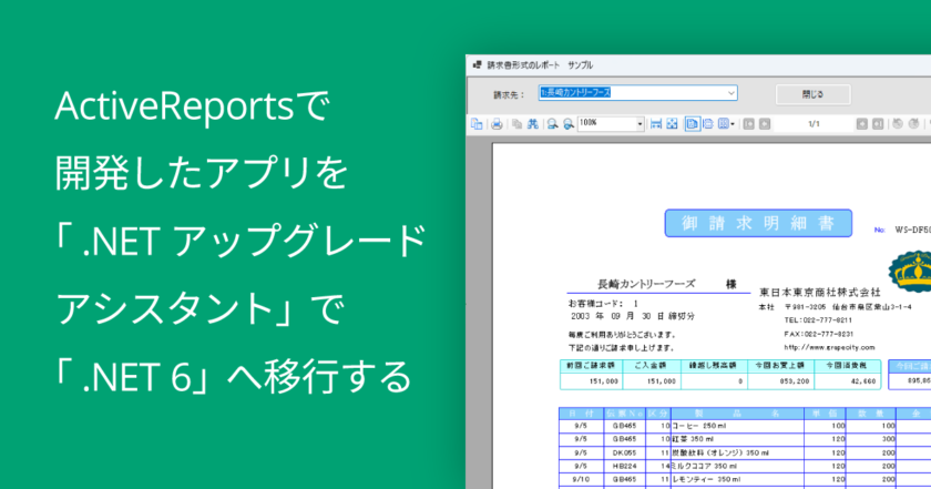 ActiveReports - カテゴリー | MESCIUS.devlog - メシウス株式会社