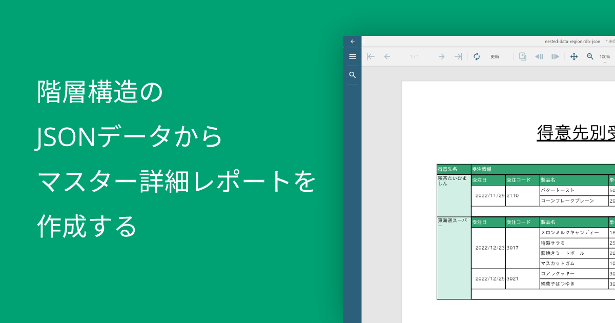 階層構造のJSONデータからマスター詳細レポートを作成する | MESCIUS.devlog - メシウス株式会社
