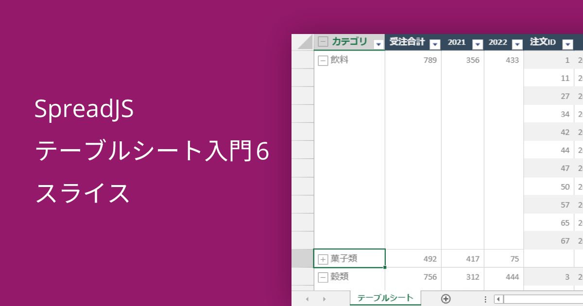 SpreadJS テーブルシート入門6 スライス | MESCIUS.devlog - メシウス株式会社