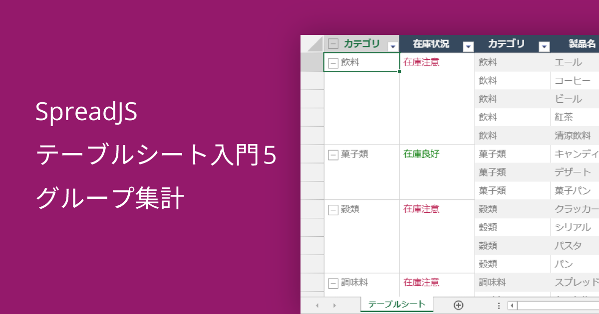 SpreadJS テーブルシート入門5 グループ集計 | MESCIUS.devlog - メシウス株式会社