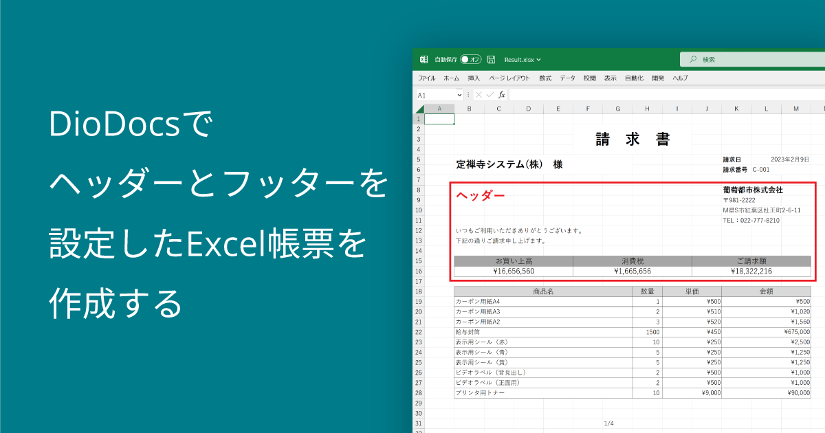 DioDocsでヘッダーとフッターを設定したExcel帳票を作成する | MESCIUS.devlog - メシウス株式会社