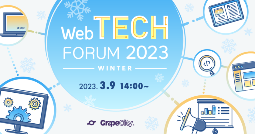 オンラインイベント「Web TECH FORUM 2023 Winter」開催！ | MESCIUS.devlog - メシウス株式会社