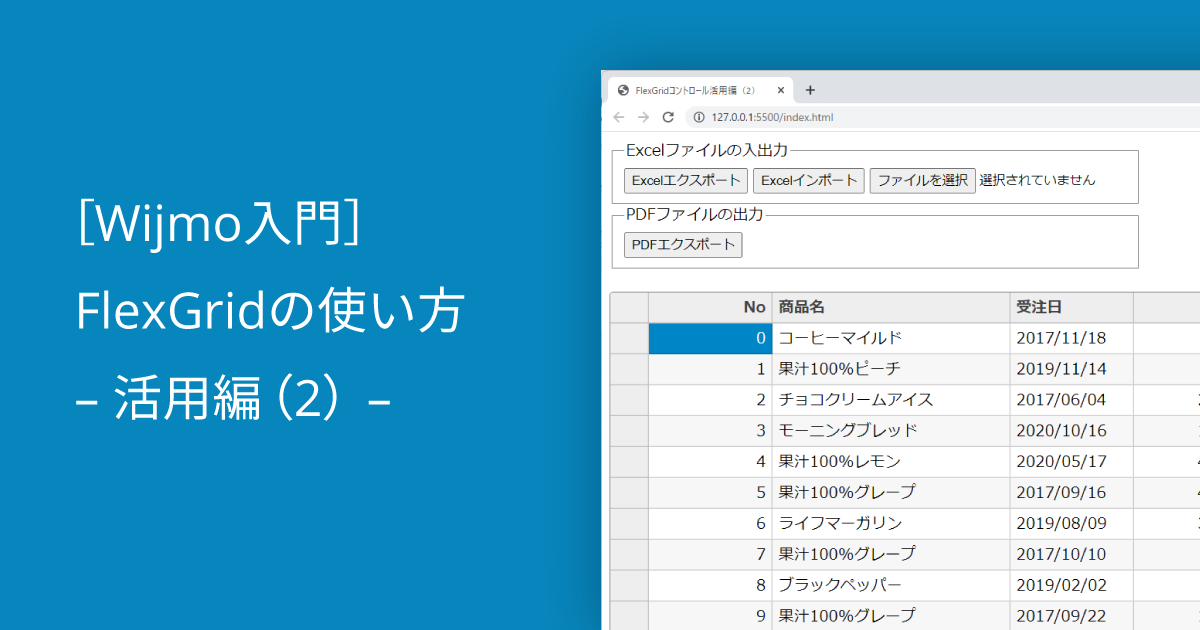 [Wijmo入門]FlexGridの使い方 – 活用編（2） – | MESCIUS.devlog - メシウス株式会社