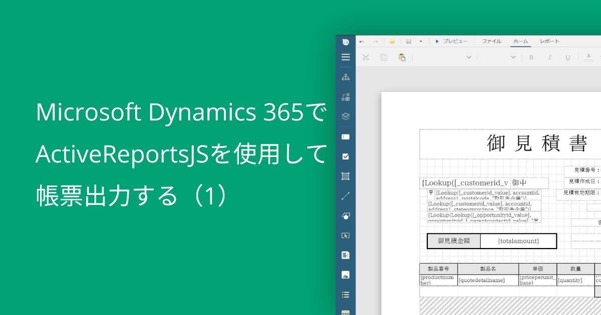 Microsoft Dynamics 365でActiveReportsJSを使用して帳票出力する（1） | MESCIUS.devlog ...