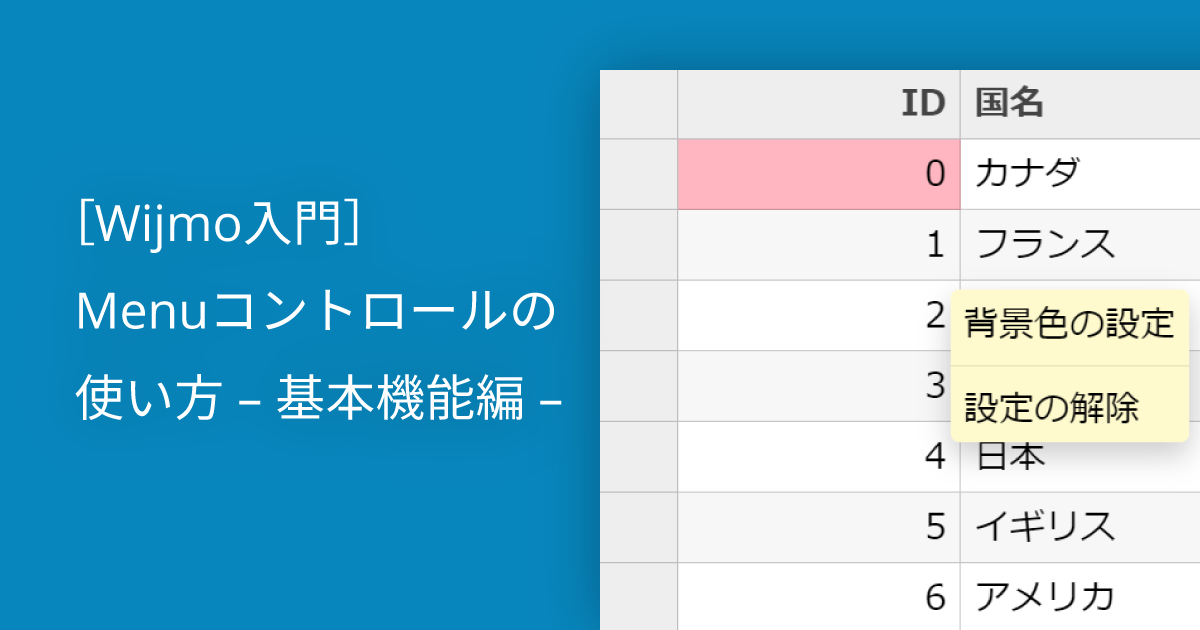 [Wijmo入門]Menuコントロールの使い方 – 基本機能編 – | MESCIUS.devlog - メシウス株式会社