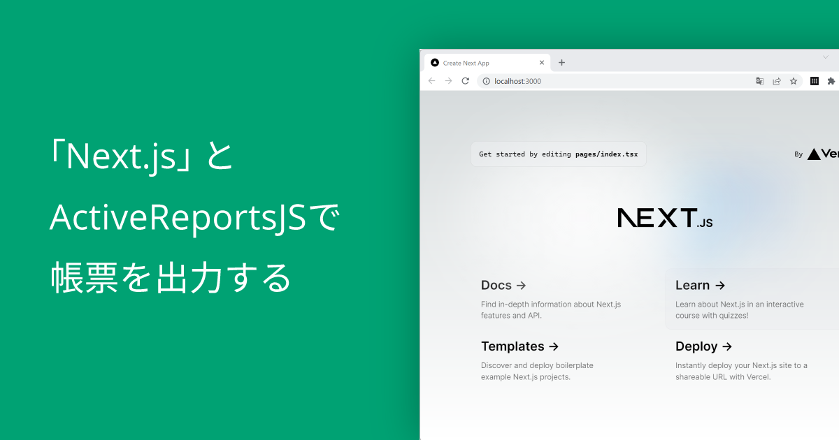 「Next.js」とActiveReportsJSで帳票を出力する | MESCIUS.devlog - メシウス株式会社