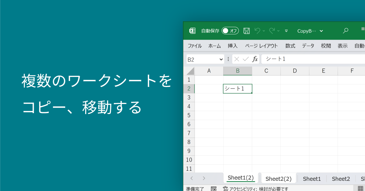 複数のワークシートをコピー、移動する | MESCIUS.devlog - メシウス株式会社