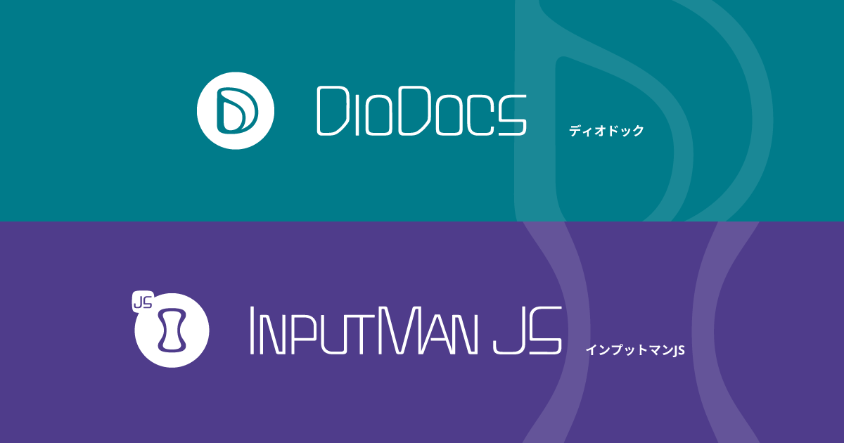 Inputmanjs V4j／diodocs V6j Sp1 リリース！ Mesciusdevlog メシウス株式会社