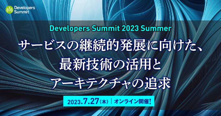 ITエンジニア向けカンファレンス「Developers Summit 2023 Summer」に協賛＆登壇します | MESCIUS.devlog - メシウス株式会社