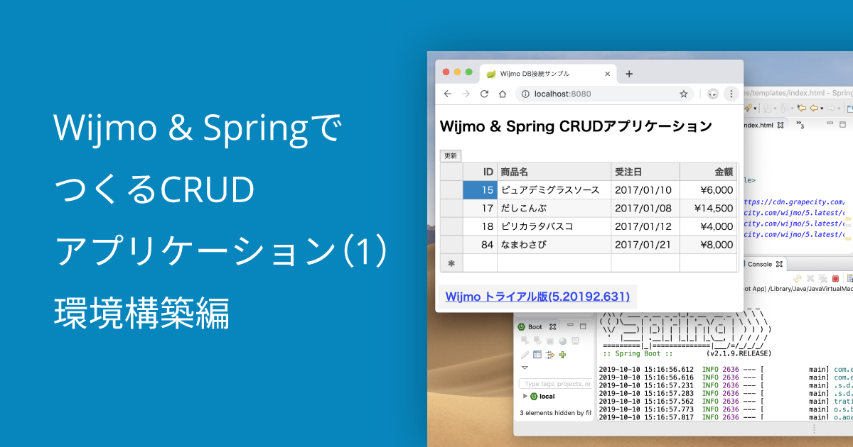Wijmo & SpringでつくるCRUDアプリケーション（1）環境構築編 | MESCIUS.devlog - メシウス株式会社