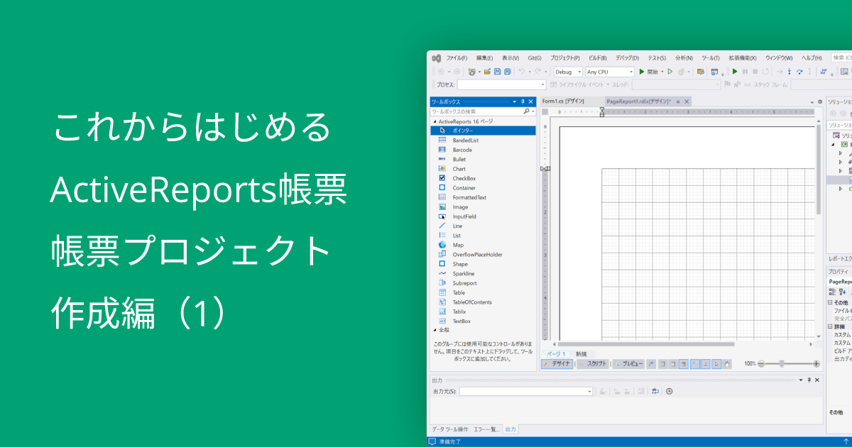 これからはじめるActiveReports帳票～帳票プロジェクト作成編（1） | MESCIUS.devlog - メシウス株式会社