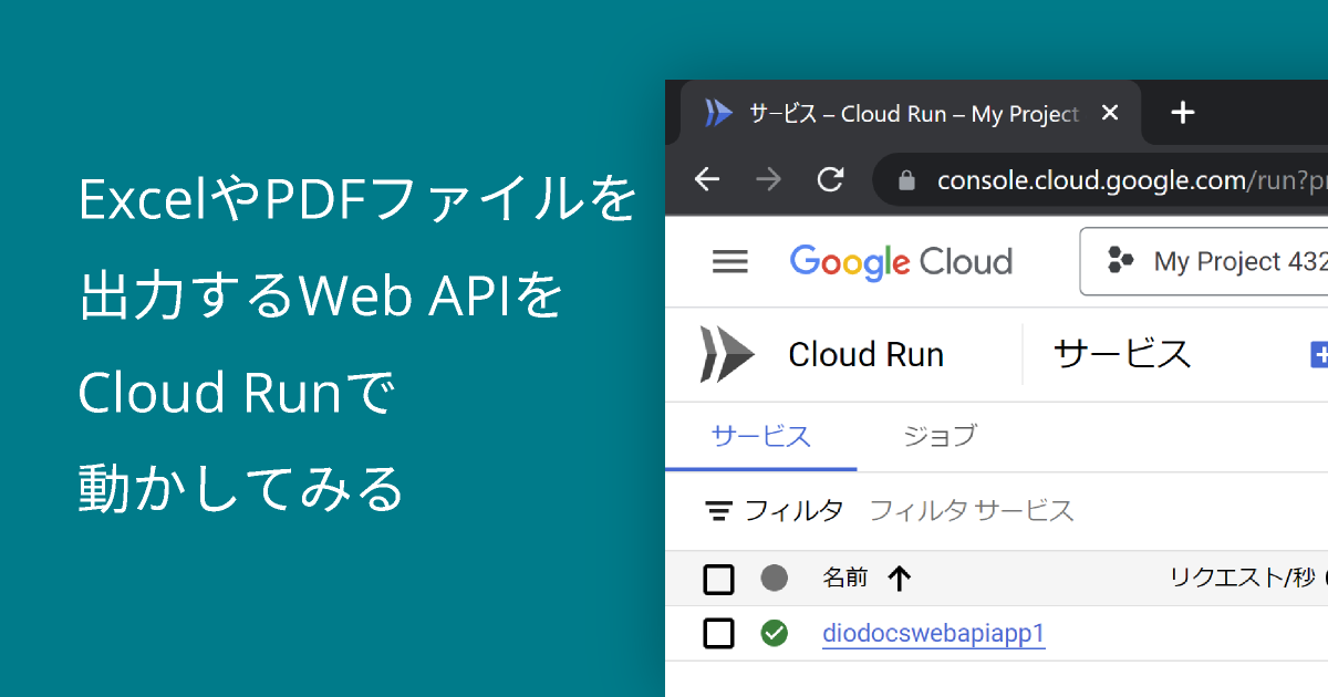ExcelやPDFファイルを出力するWeb APIをCloud Runで動かしてみる | MESCIUS.devlog - メシウス株式会社