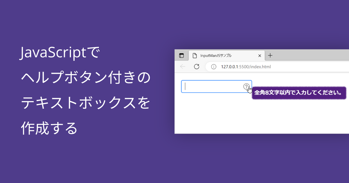 JavaScriptでヘルプボタン付きのテキストボックスを作成する | MESCIUS.devlog - メシウス株式会社